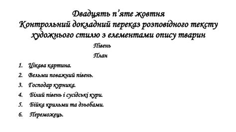 Презентація Контрольний переказ розповідного тексту художнього стилю з елементами опису тварин 5