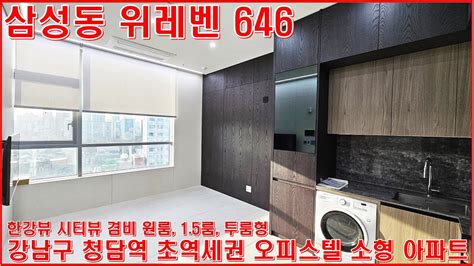 삼성동 위레벤646 월세 전세 임대 매물 강남 청담동역 초역세권 오피스텔 소형 아파트 한강뷰 시티뷰 랜선집들이 구경 투어 정보
