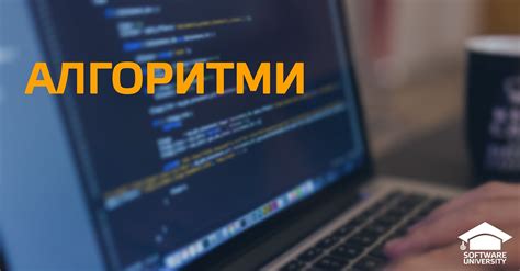 Курс Алгоритми април 2016 Софтуерен университет