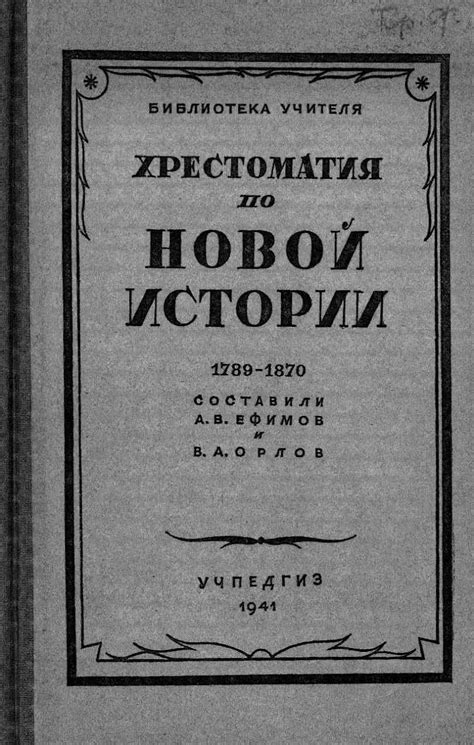 Хрестоматия по новой истории 1789-1870 | Президентская библиотека имени ...