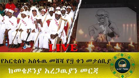 Live ከመቄዶንያ የአስፋው መሸሻ የ40 ቀን ምታሰቢያ ፕሮግራም Youtube