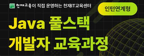 [천재교육] 천재it교육센터 에듀테크 java 풀스택 개발자 과정 9기 모집 이벤터스