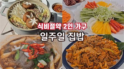 Eng 질리지 않는 일주일 집밥 만들기 🥣 밀푀유나베 버섯찌개 볶음우동 찜닭 월남쌈 대패 제육볶음 콩나물밥 Youtube