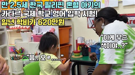 산유국 국제 학교 영어 입학 시험 본 만 2 5세 한국 필리핀 혼혈 아기 통과 했을까요 비싼곳이 아닌데도 일년 학비가 620만원 한국필리핀국제가족 Youtube