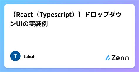 【react（typescript）】ドロップダウンuiの実装例