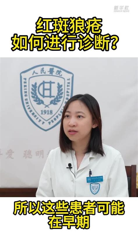 健康我来说丨红斑狼疮如何进行诊断？ 新华网