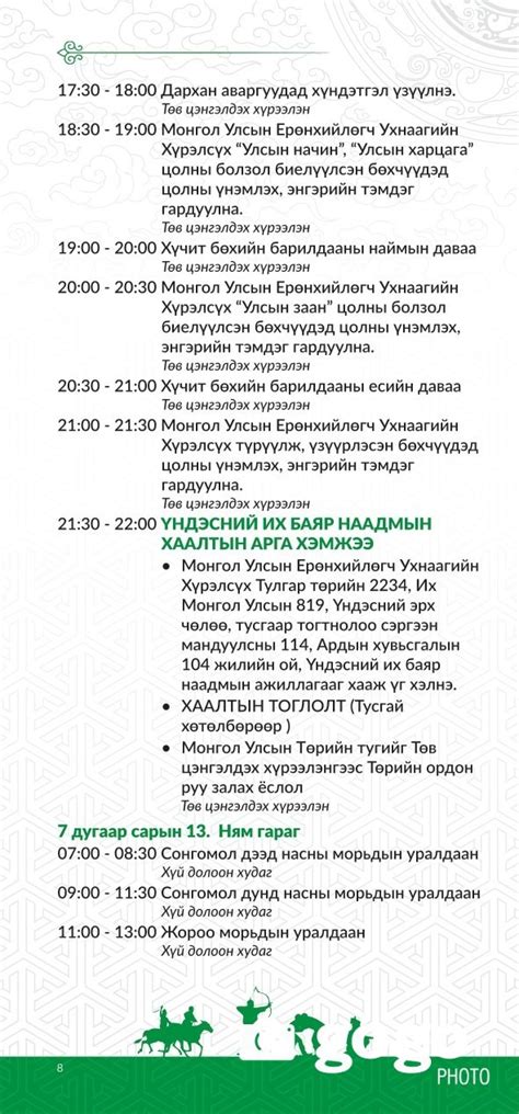 НААДАМ 2025 Үндэсний их баяр наадмын хөтөлбөр