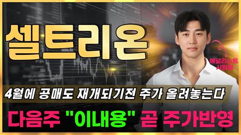 📈셀트리온 4월에 공매도 재개되기전 주가 올려놓는다 다음주 이내용 곧 주가반영 셀트리온주가전망 셀트리온전망 셀트리온