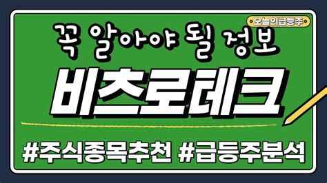 주식 비츠로테크 주가전망 5월 18일 수요일 초대형 호재 터졌다 지금부터 이 영상을 안보시는분들은 돈을 손해 보신겁니다