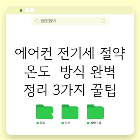 에어컨 전기세 절약 온도 And 방식 완벽 정리 3가지 꿀팁