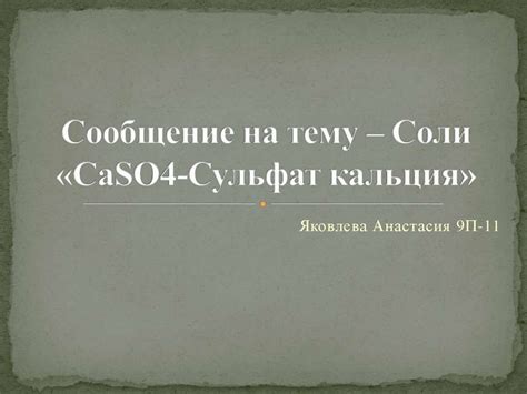Соли. CaSO4 - Сульфат кальция - презентация онлайн