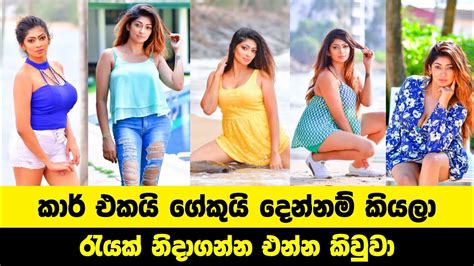 රැයක් නිදාගන්න එන්න කිවුවා Sl Hot Actress Sri Lanka Actress Youtube
