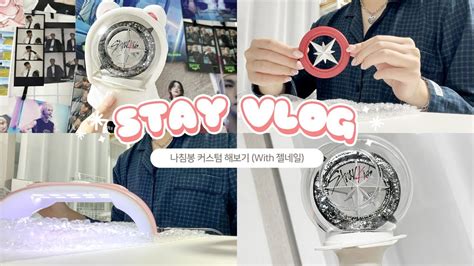 스테이 브이로그 셀프 나침봉 커스텀 한번 해볼게 ㅇㅇ 근데 이제 네일을 곁들인 스키즈 콘서트 준비 덕질 브이로그 Stay Vlog Youtube