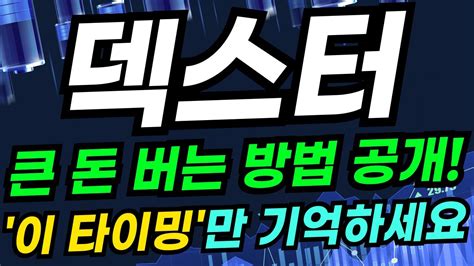 덱스터 주식 이 종목으로 큰 돈 버는 방법 있습니다 역대급 기회 필수 시청 오겜2 스포x 덱스터주가전망 덱스터주가 덱스터전망 덱스터목표가 오징어게임 Youtube