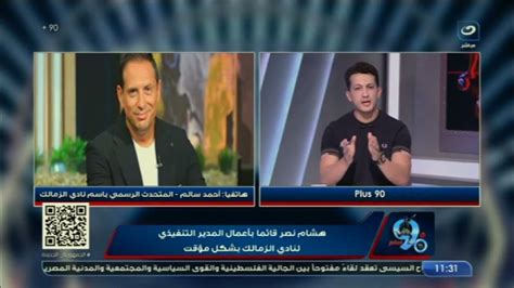 أحمد سالم المتحدث بـ اسم نادي الزمالك يكشف اهم قرارات مجلس الزمالك