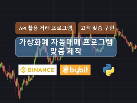 가상화폐 자동매매프로그램 맞춤 제작해 드립니다 크몽