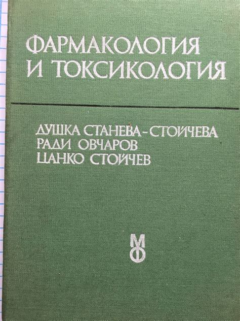 Фармакология и токсикология: Учебник за студенти по фармация | Ортограф ...
