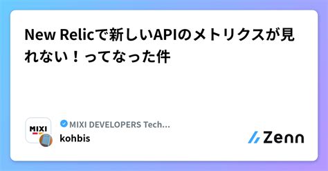 New Relicで新しいapiのメトリクスが見れない！ってなった件
