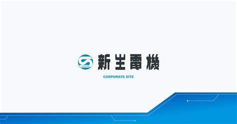 2025年度 新入社員が入社しました！ 新生電機｜制御・電子機器等の専門商社