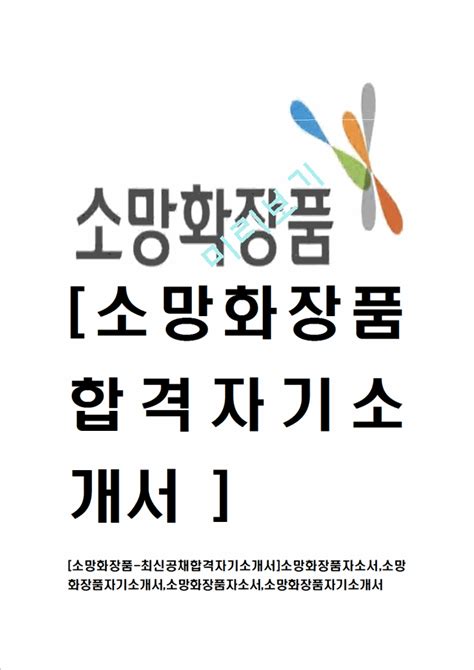 소망화장품 최신공채합격자기소개서 소망화장품자소서일반공통자기소개