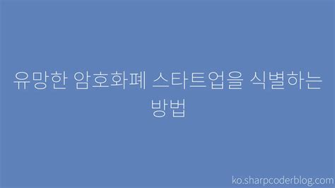 유망한 암호화폐 스타트업을 식별하는 방법 sharp coder blog