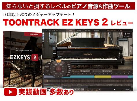 Toontrack Ez Keys 2 動画レビュー！知らないと損するレベルのピアノ音源and作曲ツール Rock On Company