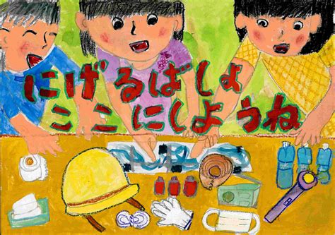第38回 防災ポスターコンクール 入賞作品一覧 防災情報のページ 内閣府