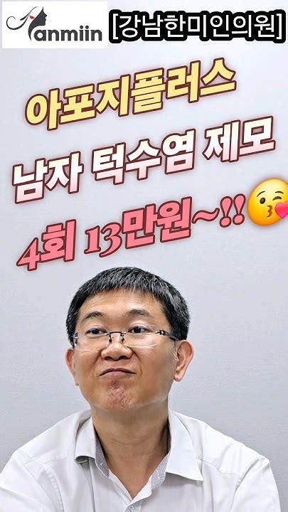 강남한미인의원 아포지플러스 남자턱수염제모 4회 13만원제모가격남자턱수염제모가격턱수염제모턱수염제모가격아포지플러스