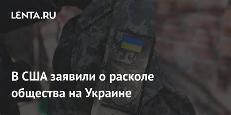 В США заявили о расколе общества на Украине Пресса Интернет и СМИ