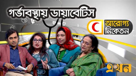 গর্ভাবস্থায় ডায়াবেটিস আরোগ্য নিকেতন পর্ব ২১৪ Aroggo Niketon Pregnency Test Cost