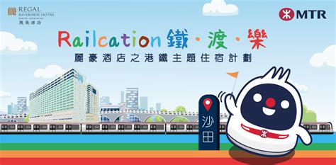 港鐵 與鐵仔來一趟「railcation」！
