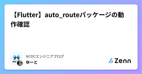 【flutter】autorouteパッケージの動作確認