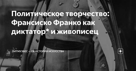 Политическое творчество Франсиско Франко как диктатор и живописец ЛитМузБес — об истории