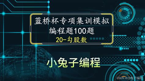 【蓝桥杯集训100题】scratch勾股数 蓝桥杯scratch比赛专项预测编程题 集训模拟练习题第20题scratch蓝桥竞赛模拟题 Csdn博客