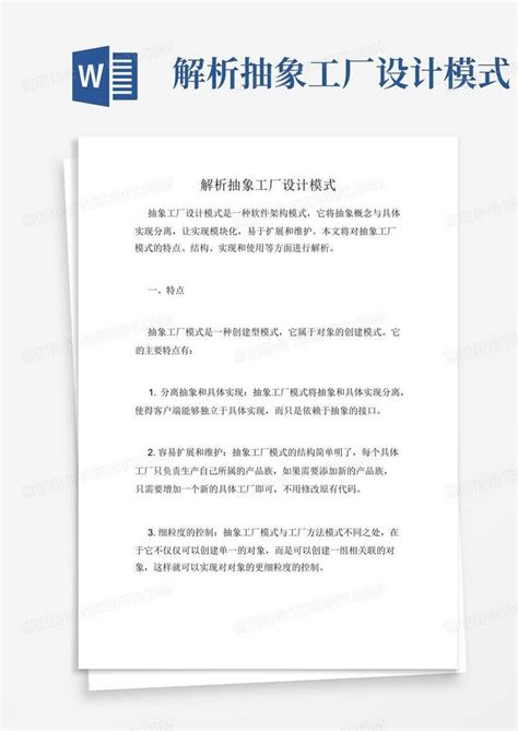 解析抽象工厂设计模式word模板下载 编号lvwydbyz 熊猫办公