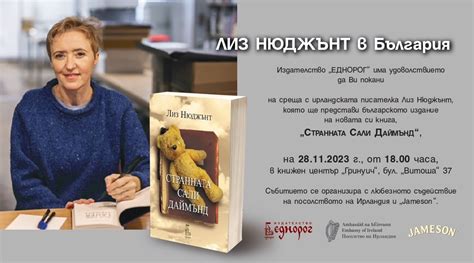 Премиера на Странната Сали Даймънд от Лиз Нюджънт Cineboom сайт за кино стрийминг и книги