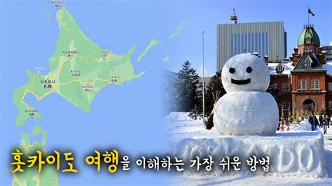홋카이도 여행을 이해하는 가장 쉬운 방법 Youtube