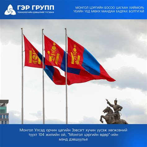 Гэр Групп ГЭР ГРУПП ХХК Монгол цэргийн өдөр 🇲🇳 🇲🇳 🇲🇳 Туурга тусгаар Монголынхоо туг сүлдийг