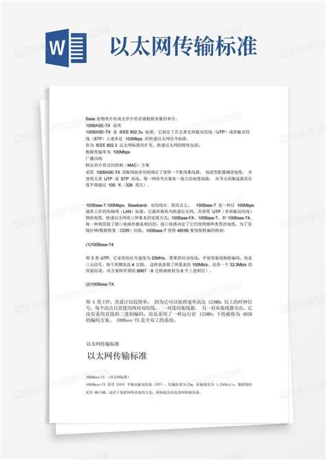 以太网传输标准word模板下载编号lezmpzew熊猫办公 以太网传输标准word模板下载编号lezmpzew熊猫办公