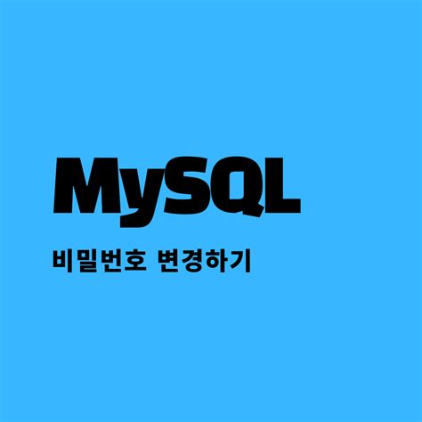 [mysql] root 비밀번호 변경하기