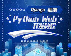 Python Web开发教程 我要自学网