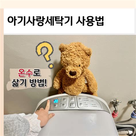 아기사랑세탁기 사용법 아기옷 신생아빨래 아기세탁기 온수 돌리는법 네이버 블로그