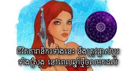 ជីវិតតារានិករទាំងនេះ នឹងត្រូវផ្លាស់ប្ដូរទាំងស្រុង នៅពេលឆ្នាំថ្មីចូលមកដល់ Khmerload