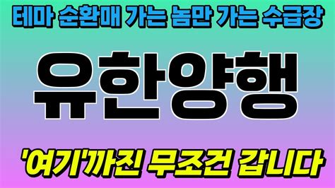 주식 유한양행 유한양행 주가전망 목표가 도달을 위한 투자 전략을 갖춰봅시다 Youtube
