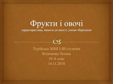 Фрукти і овочі характеристика вимоги до якості умови зберігання Online Presentation