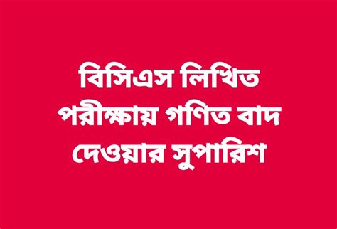 ওয়ালিদ আমি বিজ্ঞানের স্টুডেন্ট ছিলাম৷ অংকটা আমার জন্য অনেক প্লাস পয়েন্ট ছিলো। বিসিএস