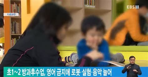 초1∼2 방과후수업 영어 금지에 로봇·실험·음악 늘어