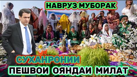 НАВРУЗ МУБОРАК! ТАБРИКОТИ ПЕШВОИ ОЯНДАИ МИЛАТИ ТОЧИК МУХТАРАМ РУСТАМИ ...