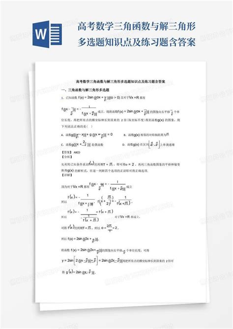 高考数学三角函数与解三角形多选题知识点及练习题含答案word模板下载 编号lxdojzbw 熊猫办公