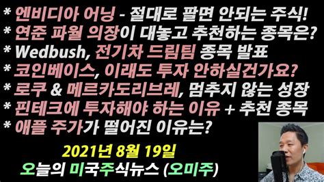 오늘의 미국주식뉴스 연준 의장이 꼭 찍어주는 추천 종목은 엔비디아 역시 절대로 팔면 안되는 주식 코인베이스에 꼭